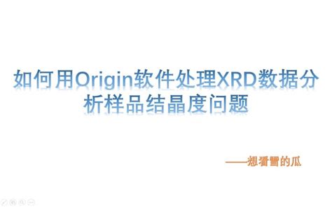 如何用origin软件处理xrd数据分析样品结晶度问题 哔哩哔哩