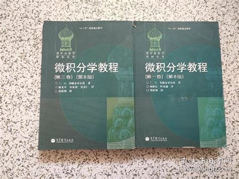 微积分学教程 第8版 第一卷、第三卷 两本合售 [俄罗斯]f M 菲赫金哥尔茨 著 孔夫子旧书网