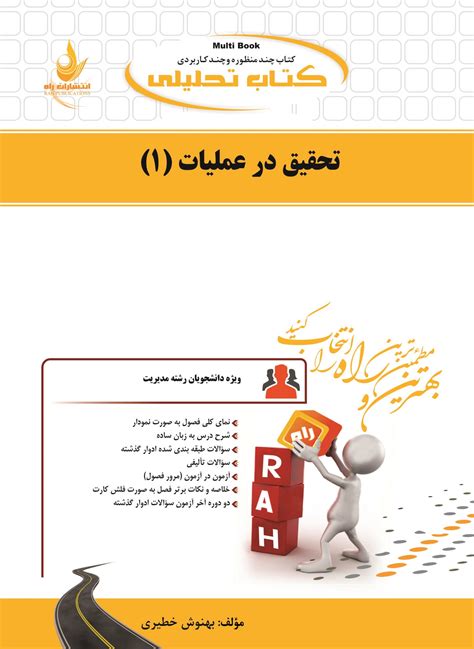 تحقیق در عملیات 1 انتشارات راه