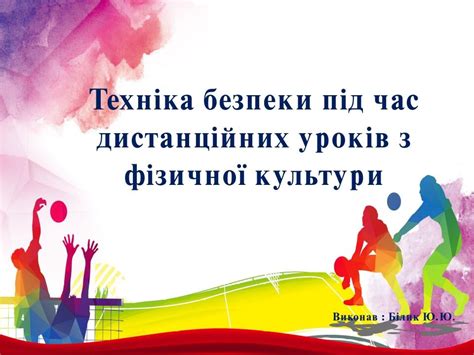 Техніка безпеки під час дистанційних уроків з фізичної культури Презентація Фізична культура