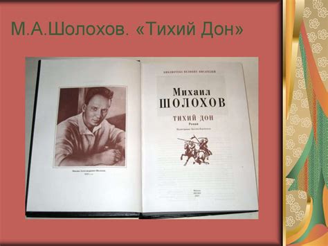 Михаил Александрович Шолохов, роман «Тихий Дон» - презентация онлайн