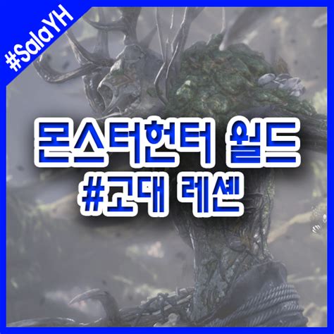 Ps4 몬스터헌터 월드 위쳐3 콜라보 고대 레셴 클리어 네이버 블로그