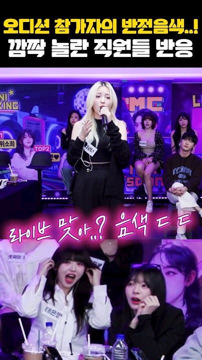 오디션 참가자의 반전음색에 깜짝 놀란 직원들 반응ㄷㄷ Adele아델 Someone Like You Youtube