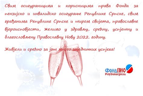 Честитка за православну Нову годину Фонд за пензијско и инвалидско
