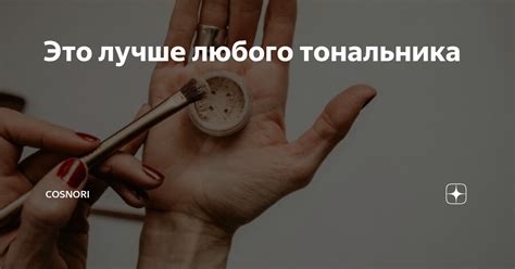Это лучше любого тональника Cosnori Дзен