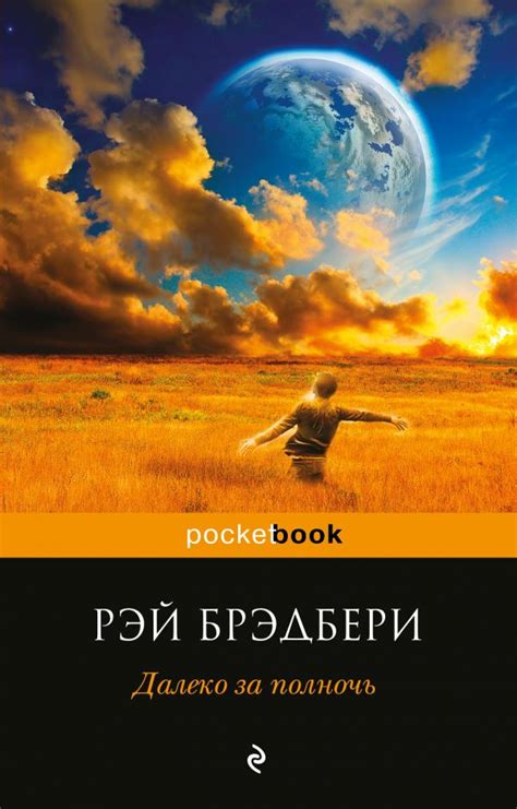 Книга "Далеко за полночь" Рэй Брэдбери - купить в Германии | BOOQUA.de