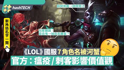 Lol國服河蟹7角色名 瘟疫等字一律禁 網民嘲吸血鬼叫抽血志願者