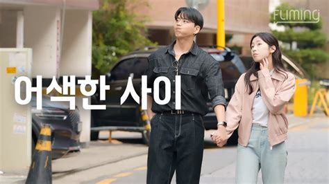 어색한 커플 특징 Youtube