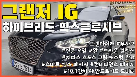 판매완료그랜저ig 브라운컬렉션 스마트센스패키지 컨비니언스패키지 하이브리드 Youtube