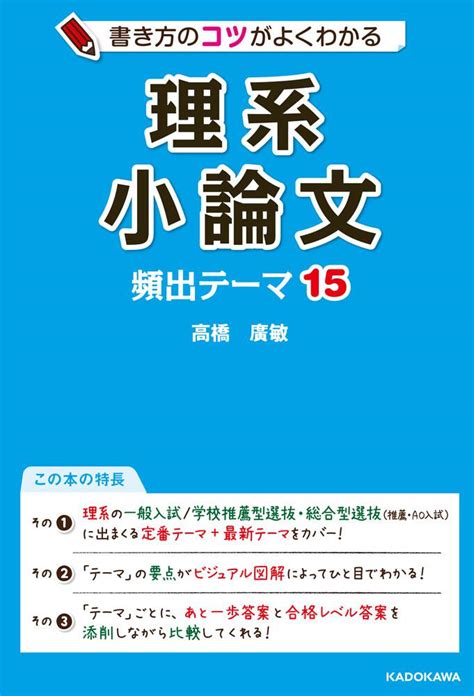 「書き方のコツがよくわかる 理系小論文 頻出テーマ15」高橋廣敏 [学習参考書（高校生向け）] Kadokawa