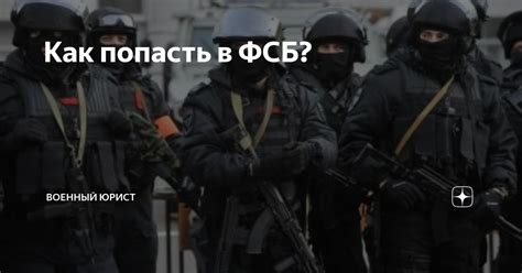 Как попасть в ФСБ Военный юрист Дзен