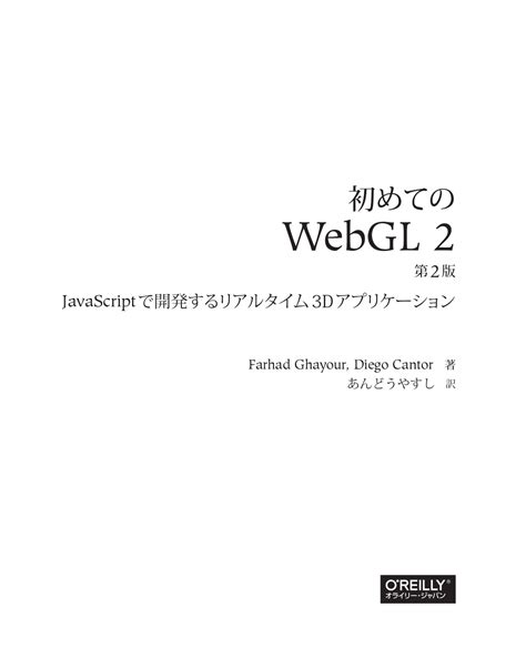 大扉 初めてのWebGL 第 版 JavaScriptで開発するリアルタイム Dアプリケーション Book