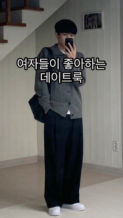 여자들이 좋아하는 남자 가을 코디😎ㅣ남자코디 남자코디추천 남자가을코디 가을코디 가을데일리룩 가을 남친룩 남자데일리룩 남자데이트룩 데일리룩 가을룩북