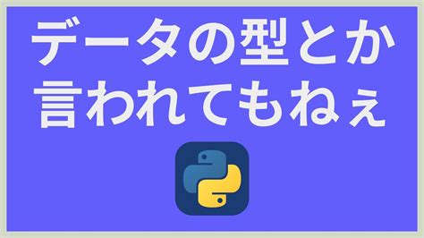 初めてのpython②print関数を使ってpythonにおけるデータ型を知る youtube