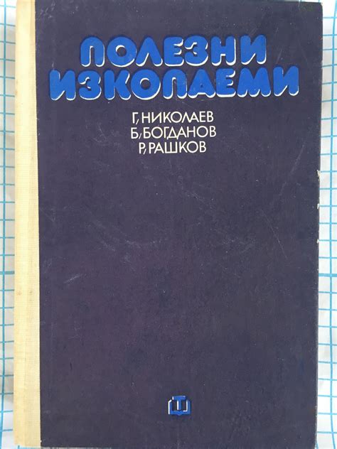 Полезни изкопаеми Ортограф антикварна книжарница