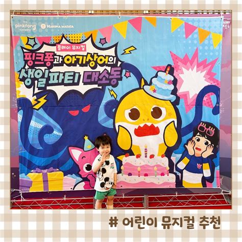 유아 뮤지컬 공연 핑크퐁과 아기상어의 생일파티 대소동 30개월아기 관람 후기 네이버 블로그