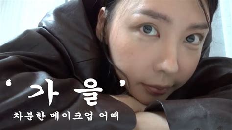 나름 차분한 가을 메이크업 어때오 소쟌 X 플랙 10월 Grwm Youtube