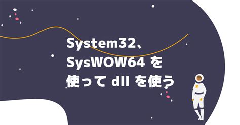System32、syswow64 を使って Dll を使う かいがらブログ