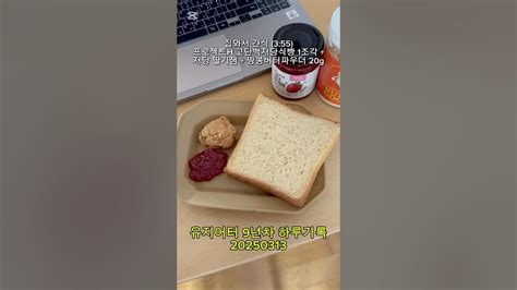 유지어터 식단기록 313 다이어트 브이로그 다이어트 먹방 먹방브이로그 다이어트간식 쇼츠 다이어트식단 간식먹방