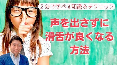 【2分で学べる】声を出さずに滑舌を良くする方法。お風呂で1分！ Youtube