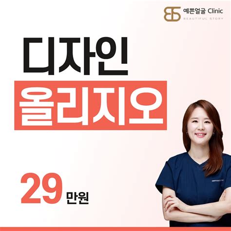 커스텀 디자인 올리지오리프팅 할인 가격 후기 전후 효과 정보 By 예쁜얼굴의원 여신티켓 국내 1등 피부과 성형외과 플랫폼