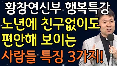 진짜 자유는 혼자일 때 온다 꼭 보세요 L 60대이후 행복하게 사는 법 L 뼈때리는 인생조언 L 황창연 신부님 행복특강 L 인생조언 L 인생명언 L 힐링 L 강연 L 노후