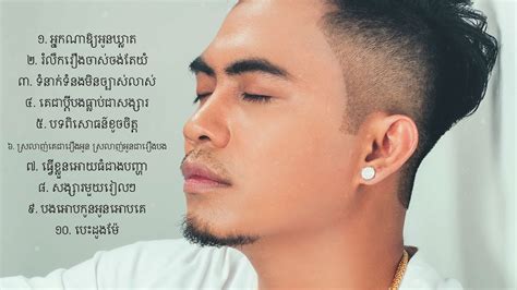 ជ្រើសរើស ឆាយ វីរៈយុទ្ធ បទពីរោះៗ អ្នកណាឱ្យអូនឃ្លាត