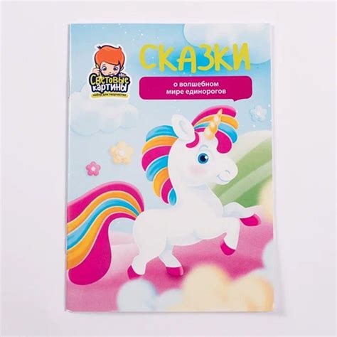 Световые картины А4 Мир Единорогов Рисуй светом Id 104889960