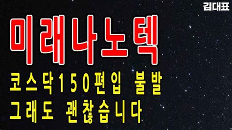 미래나노텍 이자리부터 기회로 보세요ㅣ 미래나노텍 미래나노텍주가 미래나노텍목표가 미래나노텍주가전망 미래나노텍전망 미래나노텍실적 미래나노텍2차전지 미래나노텍리튬 Youtube