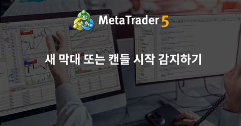 mql5 code base에서 fmic 이 가 제작한 metatrader 5용 지표 새 막대 또는 캔들 시작 감지하기 무료