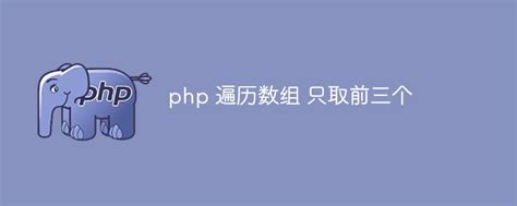 How To Use Php To Implement Traversal Operation That Only Takes The First Three Elements Php