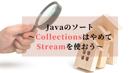 javaのソート〜collectionsはやめてstreamを使おう〜 rakus developers blog ラクス エンジニアブログ