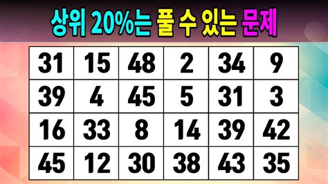 상위 20는 풀 수 있는 문제 같은숫자찾기치매예방퀴즈숫자퀴즈숫자찾기 Youtube
