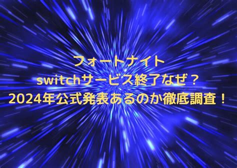 フォトナswitchサービス終了なぜ？2024年公式発表あるのか徹底調査！ ももっとログ