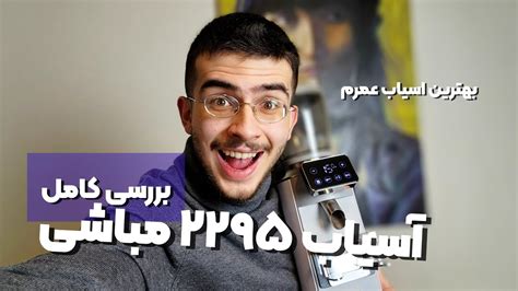 بررسی کامل اسیاب ۲۲۹۵ مباشی لواک ۳۰۱۰ بنتلی ۵۰۸ Youtube