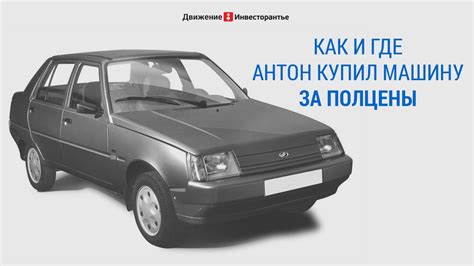 Где можно купить машину недорого - YouTube