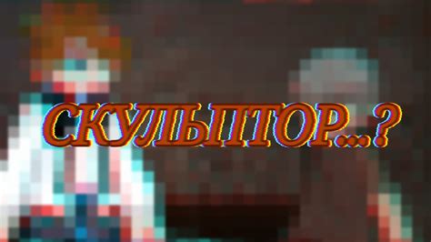 Скульптор Лололошка дилан скульптор By ×anya× Youtube