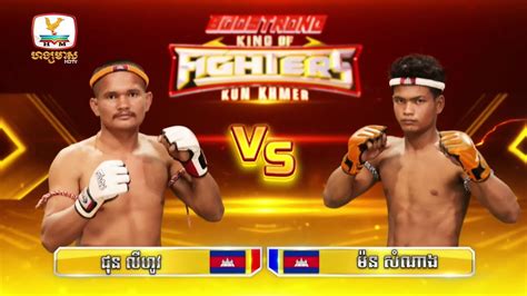ជុន លីហូវ 🇰🇭 Vs 🇰🇭 ម៉ន សំណាង Full Fight Boostrong King Of Fighter Kun Khmer 21 12 2024