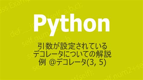 【python入門】引数のあるデコレータについての解説 1978works
