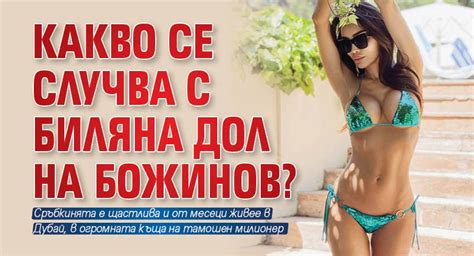 Какво се случва с Биляна Дол на Божинов Lupa Bg