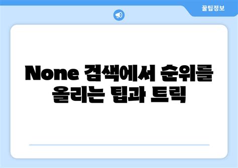 None 검색에 가장 적합한 문서 제목