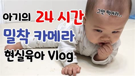 엄마 시점으로 본 24시간 8개월 아기의 하루👶 아기 간식과 이유식 육아템 대방출ㅣ육아브이로그 Youtube
