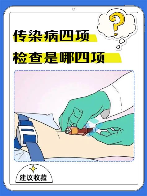传染病四项检查是哪四项？你真的了解吗？妙手医生