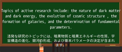 【英単語】cosmic Structureを徹底解説！意味、使い方、例文、読み方 おもしろい英文法
