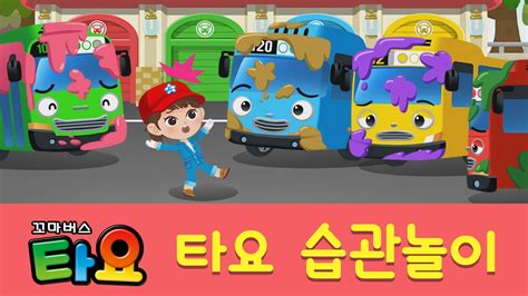 타요 습관놀이 03 세차하기 Youtube