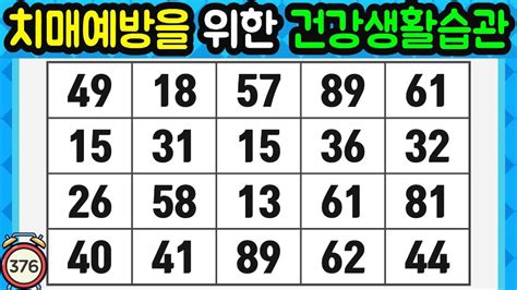 ️같은숫자찾기 376 치매예방을 위한 건강생활습관【 치매예방퀴즈 치매예방활동 숫자찾기 단어퀴즈 치매테스트 심심풀이 】 Youtube