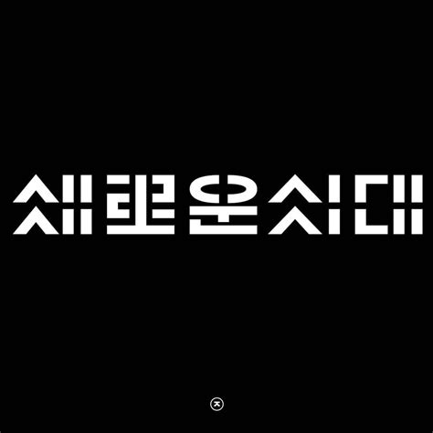 김정진 On Instagram 한글레터링 새로운시대 2019년의 마무리 ” 2024 타이포그래피