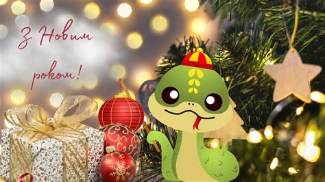 З Новим 2025 роком з роком Зеленої Деревяної Змії Гарне привітання з