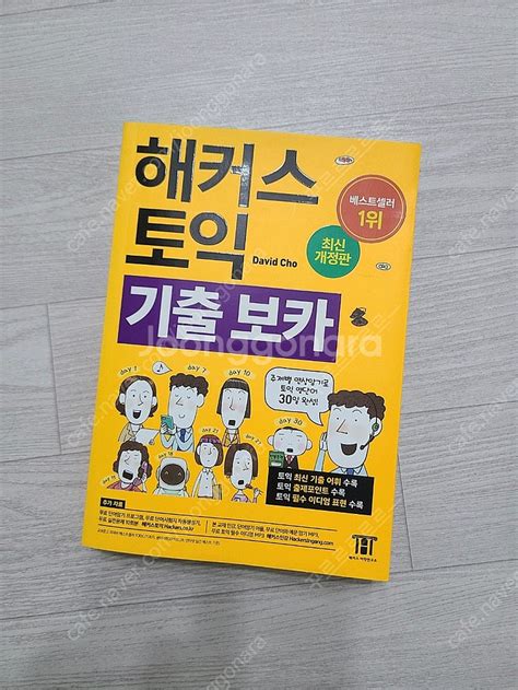 해커스 토익 기출보카 노랑이 새책 중고나라 카페에서 운영하는 공식 사이트