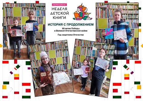 История с продолжением итоги Всероссийской недели детской книги